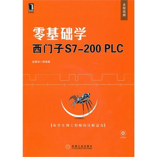 零基础学西门子S7-200 PLC（附光盘）