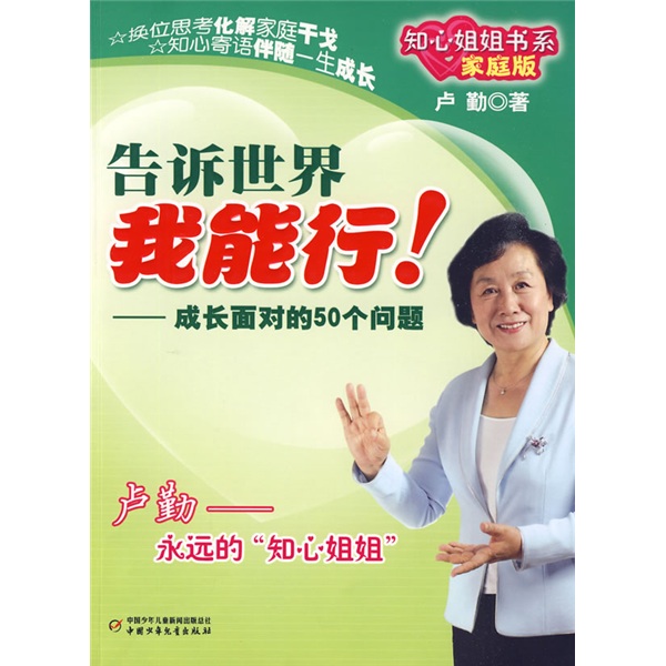 知心姐姐书系·卢勤·家庭版：告诉世界我能行!