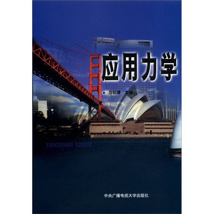 应用力学(含光盘) 9787304016395