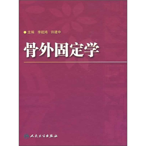 【L】#骨外固定学9787117117555
