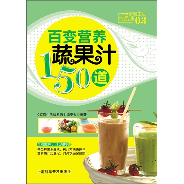 百变营养蔬果汁150道