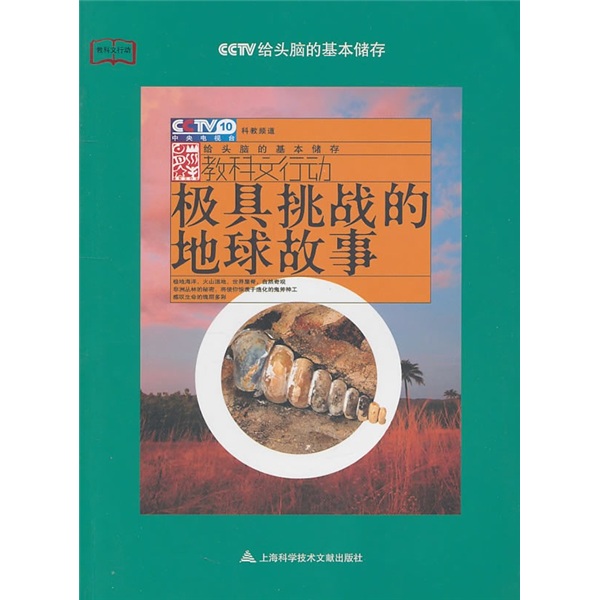 极具挑战的地球故事