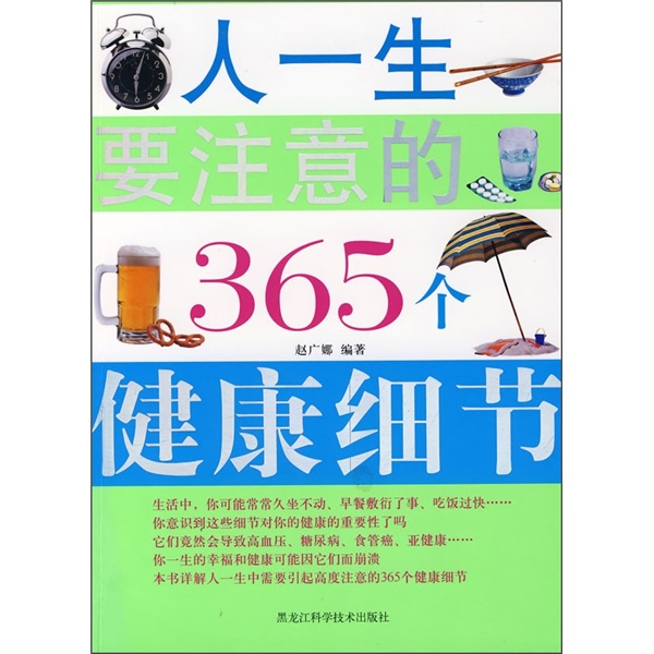 人一生要注意的365个健康细节