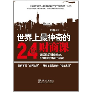 世界上最神奇的24堂财商课