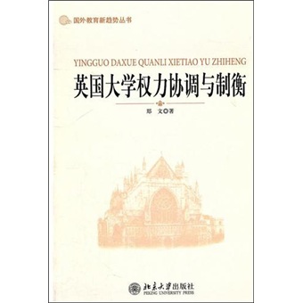 国外教育新趋势丛书：英国大学权力协调与制衡