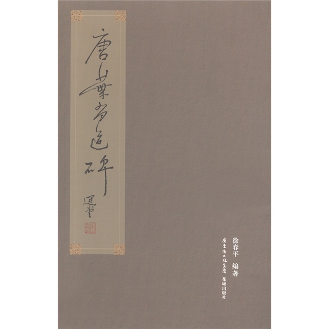 唐叶有道碑