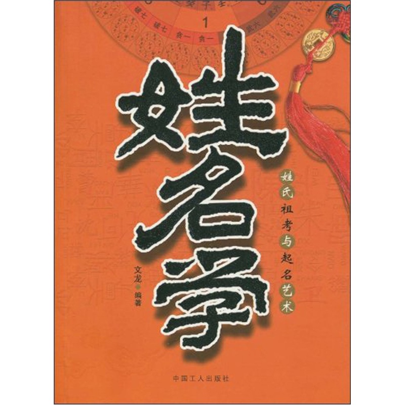 姓名学:姓氏祖考与起名艺术9787500839255