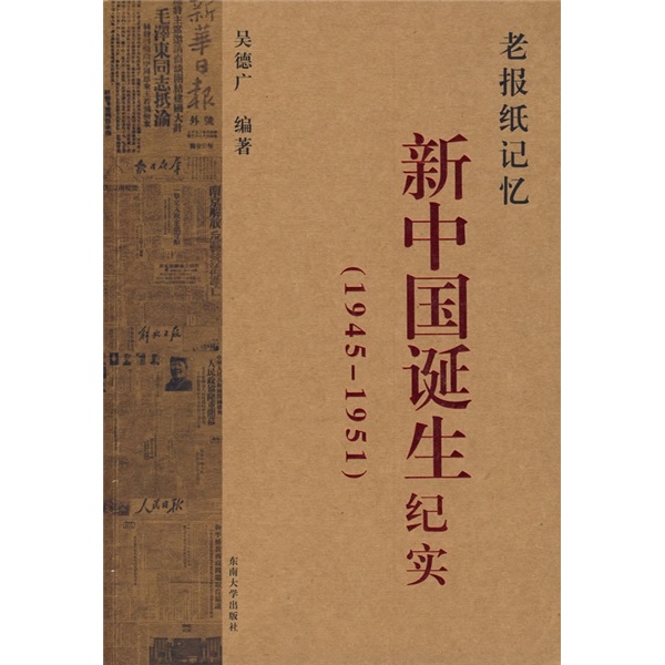 老报纸记忆：新中国诞生纪实（1945-1951）