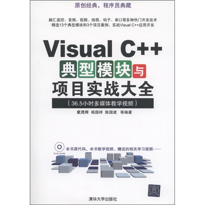 Visual C++典型模块与项目实战大全（36.5小时多媒体教学视频）（附DVD-ROM光盘张1张）