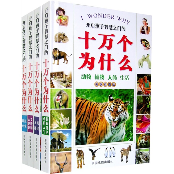 开启孩子智慧之门的十万个为什么（套装共4册）（新编彩图版）
