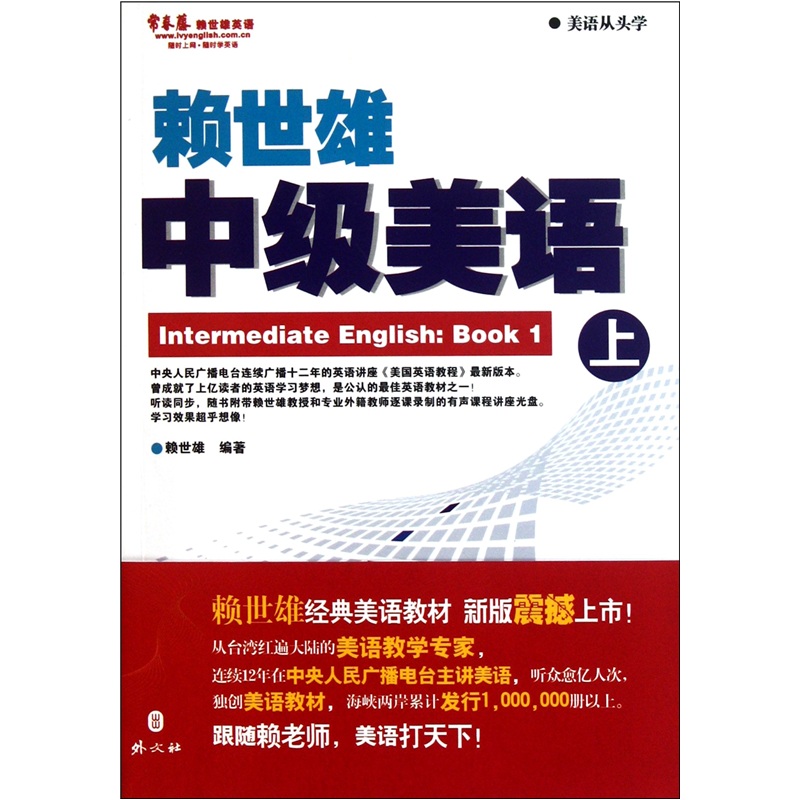 常春藤赖世雄英语：中级美语（上）（附盘）