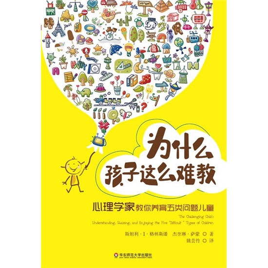 为什么孩子这么难教：心理学家教你养育五类问题儿童