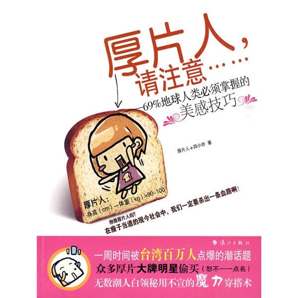 厚片人，请注意：69%地球人类必须掌握的美感技巧（彩图）9787540748234