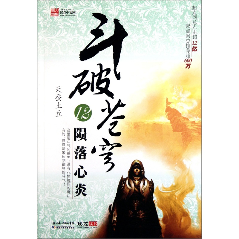 斗破苍穹12：陨落心炎