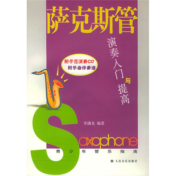 青少年管乐指南：萨克斯管演奏入门与提高（附伴奏谱及盘）