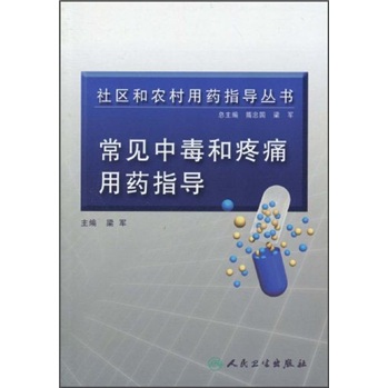 社区和农村用药指导丛书·常见中毒和疼痛用药指导