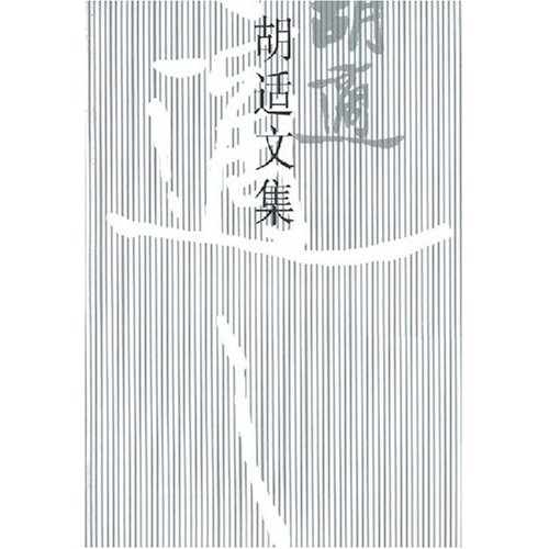 胡适文集11