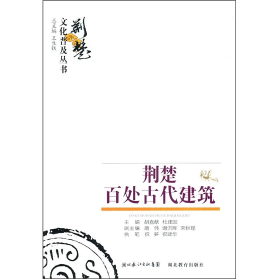 荆楚百处古代建筑9787535160621