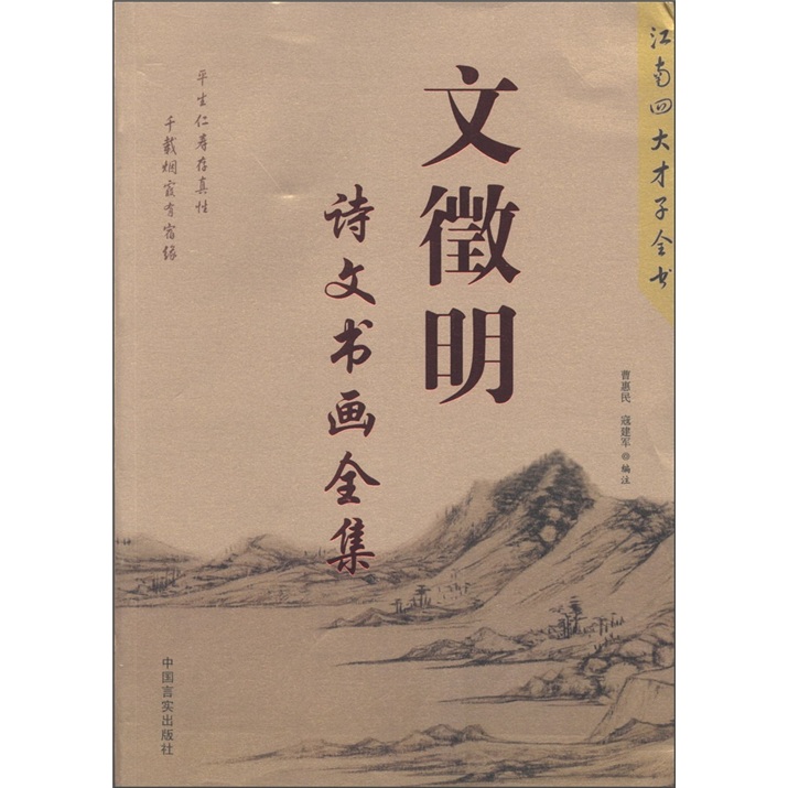文徵明：诗文书画全集