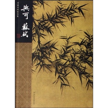 中国名画家全集：文同苏轼