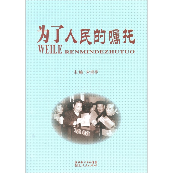 为了人民的嘱托
