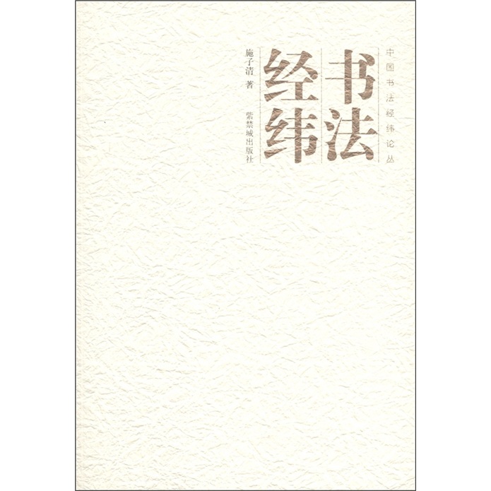 中国书法经纬论丛：书法经纬