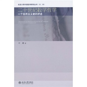 二十世纪数学哲学：一个自然主义者的评述