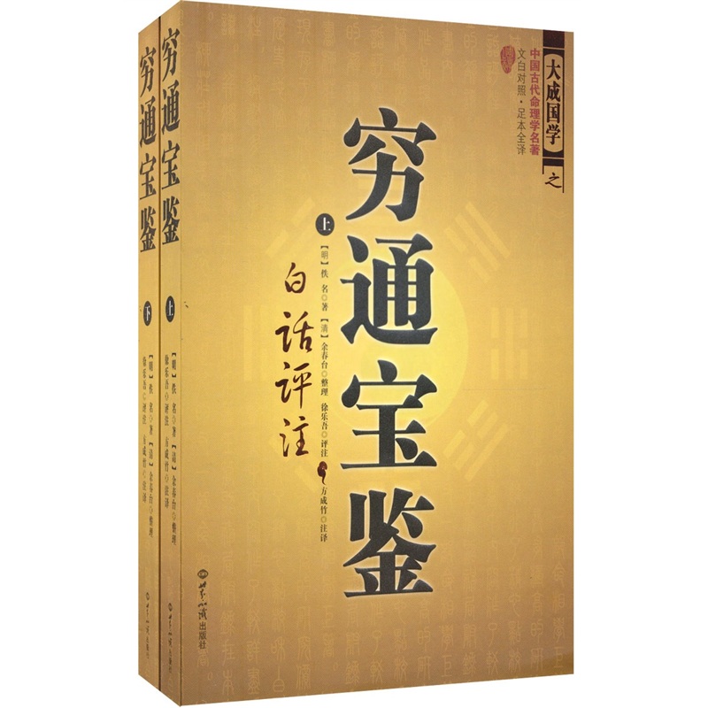 穷通宝鉴（套装上下册）