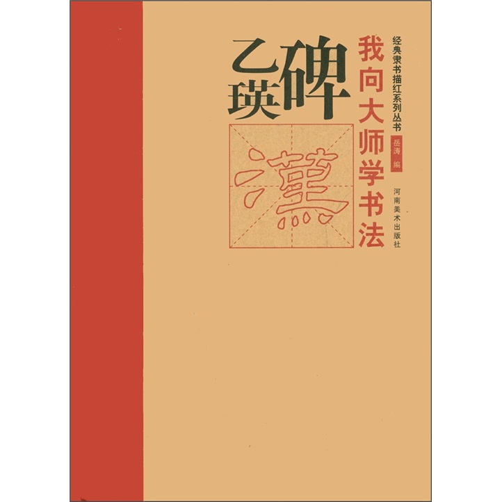 经典隶书描红系列丛书·我向大师学书法：乙瑛碑
