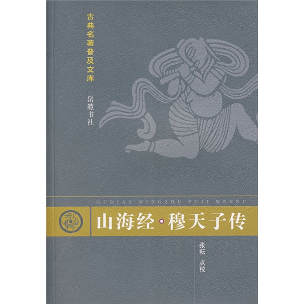 山海经 穆天子传9787805203256