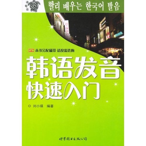韩语发音快速入门9787506264884