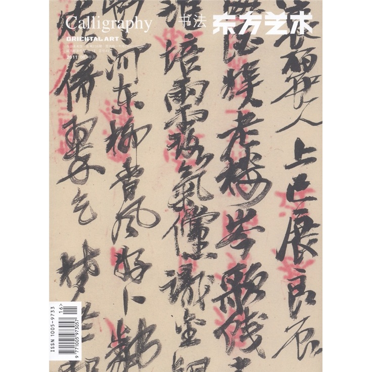 东方艺术：书法（2011年8月）（总第236期）