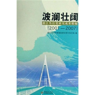 波澜壮阔：浙江外经贸研究成果精编2001-2007