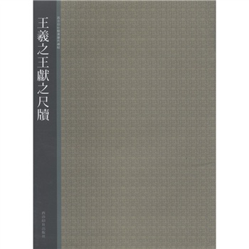 西泠印社精选历代碑帖：王羲之 王献之尺牍