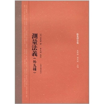 测量法义（外9种）