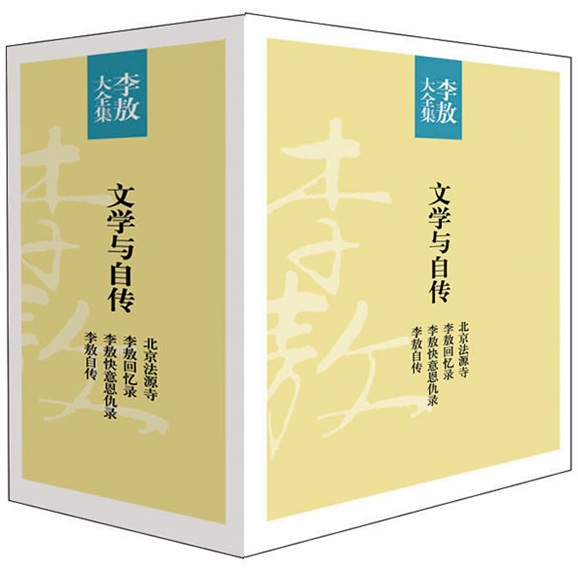 李敖文学与自传集（套装4册）
