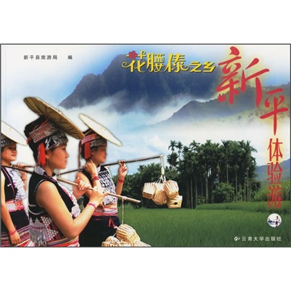 花腰傣之乡·新平体验游:[中英文本]9787810688833云南大学