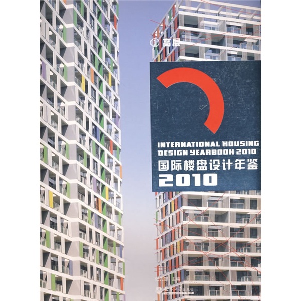 国际楼盘设计年鉴2010（1）：高层