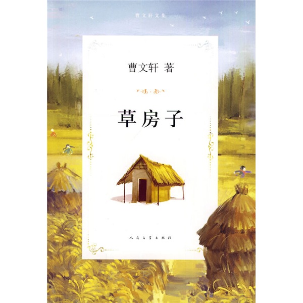 曹文轩文集：草房子