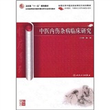 中医内伤杂病临床研究（供中医药中西医结合各专业研究生使用）