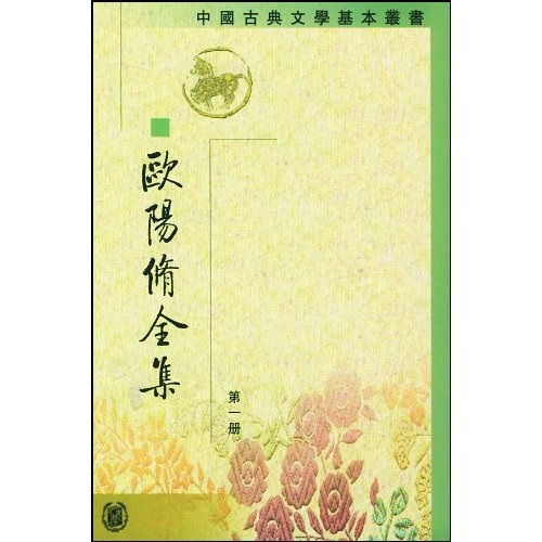 歐陽脩全集（套装全6册）