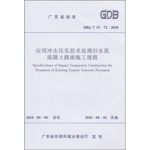 广东省标准（DBJ/T 15-72-2010）：应用冲击压实技术处理旧水泥混凝土路面施工规程