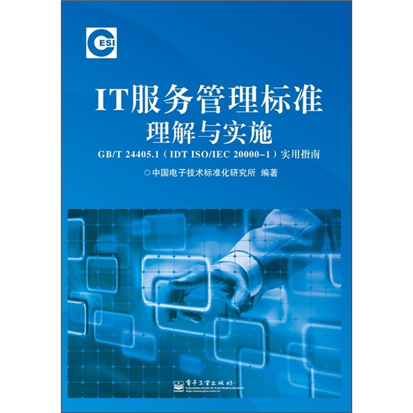 IT服务管理标准理解与实施GB/T 24405.1（IDT ISO/IEC 20000-1）实用指南