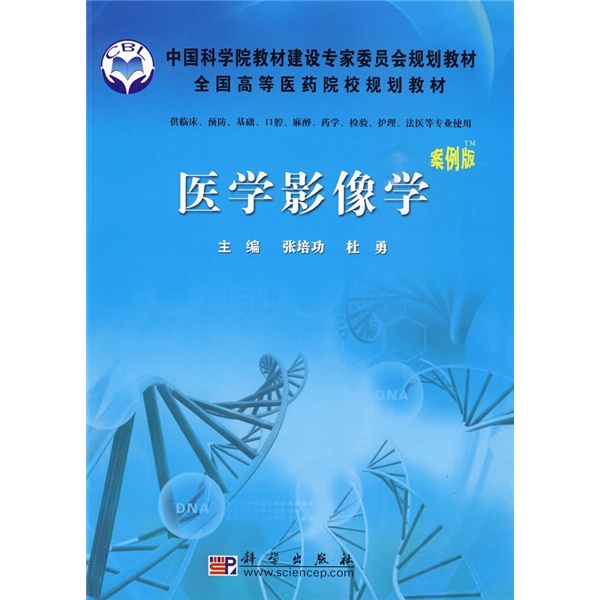 全国高等医药院校规划教材：医学影像学（案例版）