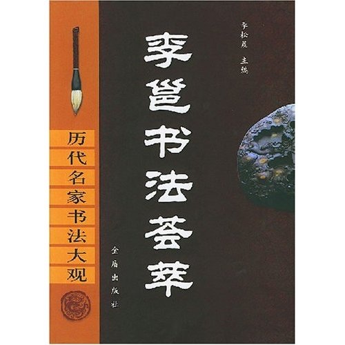 李邕书法荟萃