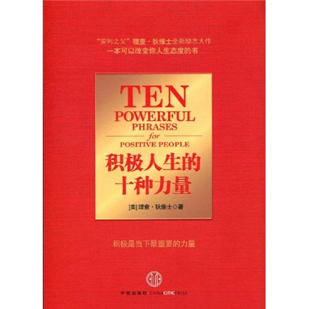积极人生的十种力量9787508615004