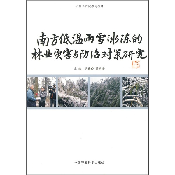 南方低温雨雪冰冻的林业灾害与防治对策研究