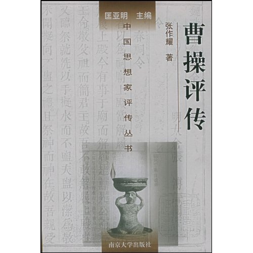 曹操评传