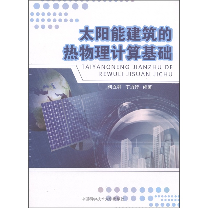 太阳能建筑的热物理计算基础