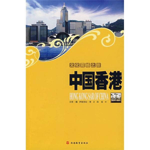 文化震撼之旅：中国香港